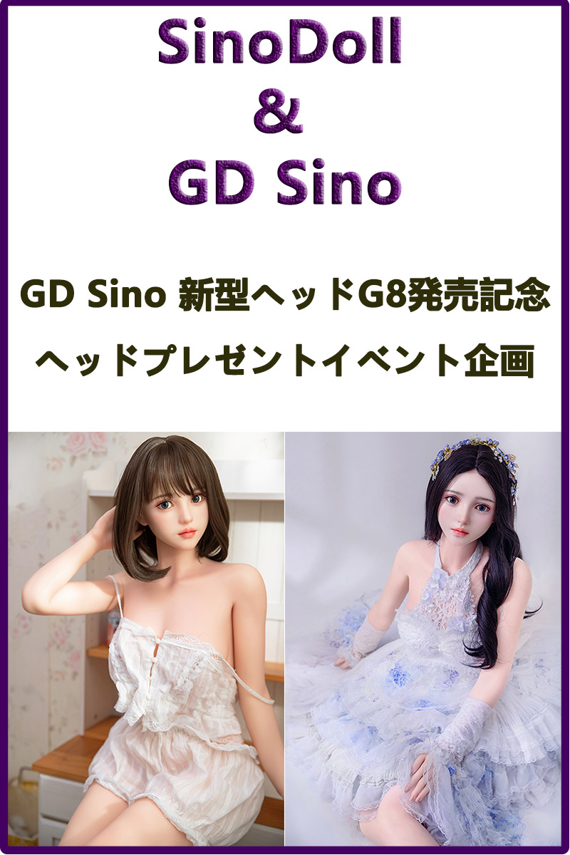 【8月1日までGDSINO新型ヘッドG8発売記念イベント企画】SinoDoll&GD Sino ヘッドプレゼント開催中 各頭部とボディを自由に組み合わせる可能
