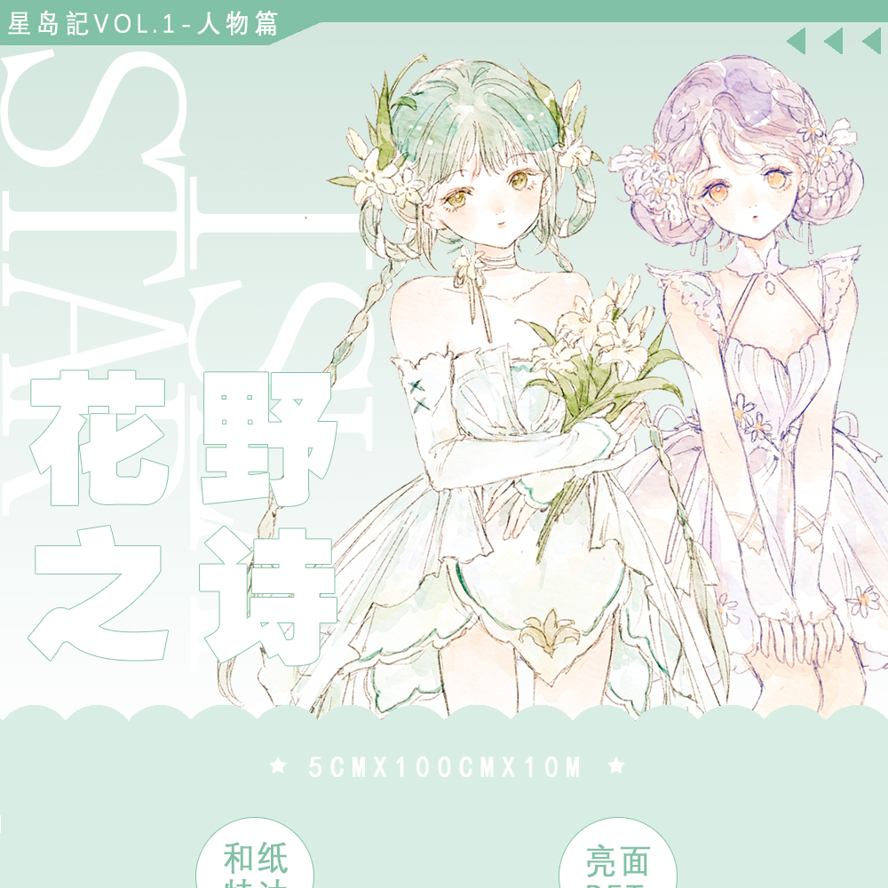 【星岛记】マスキングテープ 花野之诗 亮面PET