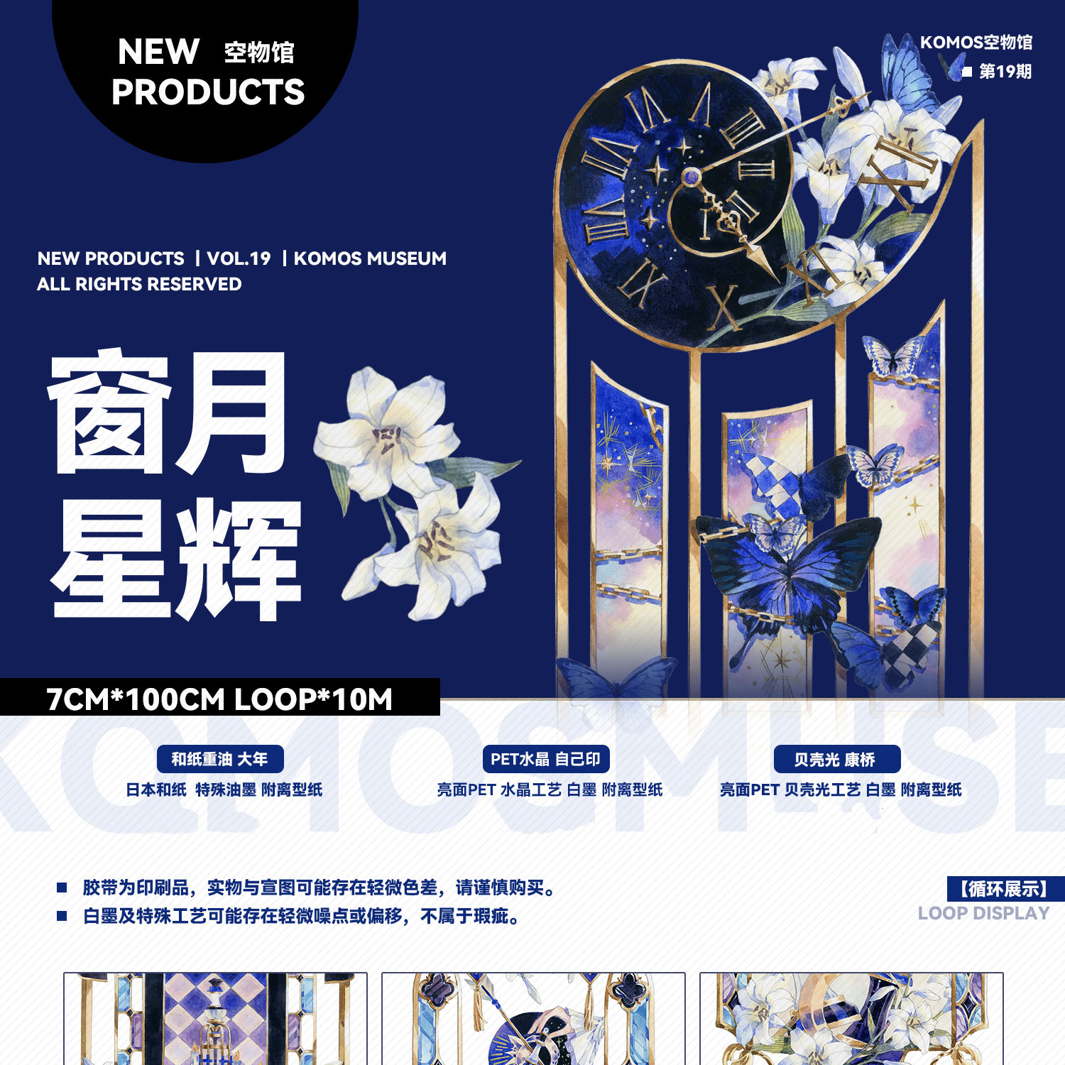 【空物馆】マスキングテープ 窗月星辉-康桥 贝壳光 10m