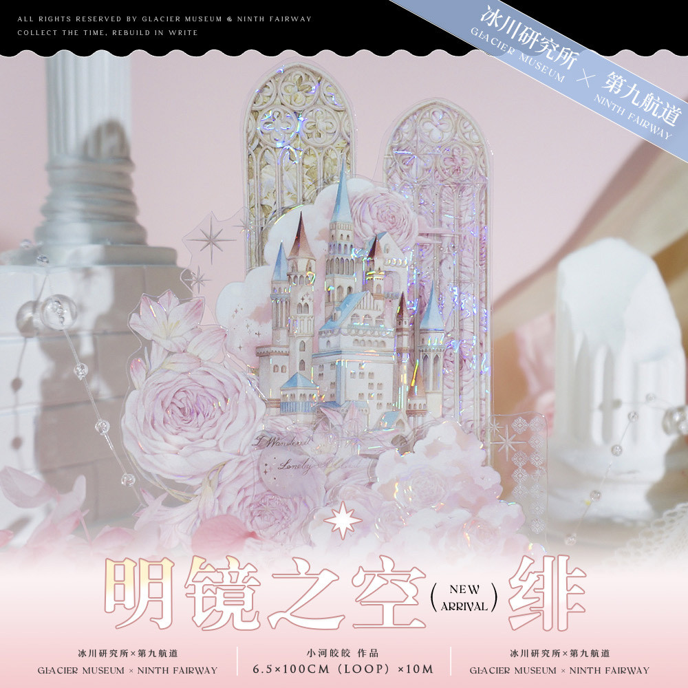 【冰川/第九】 マスキングテープ 明镜之空·绯 10m