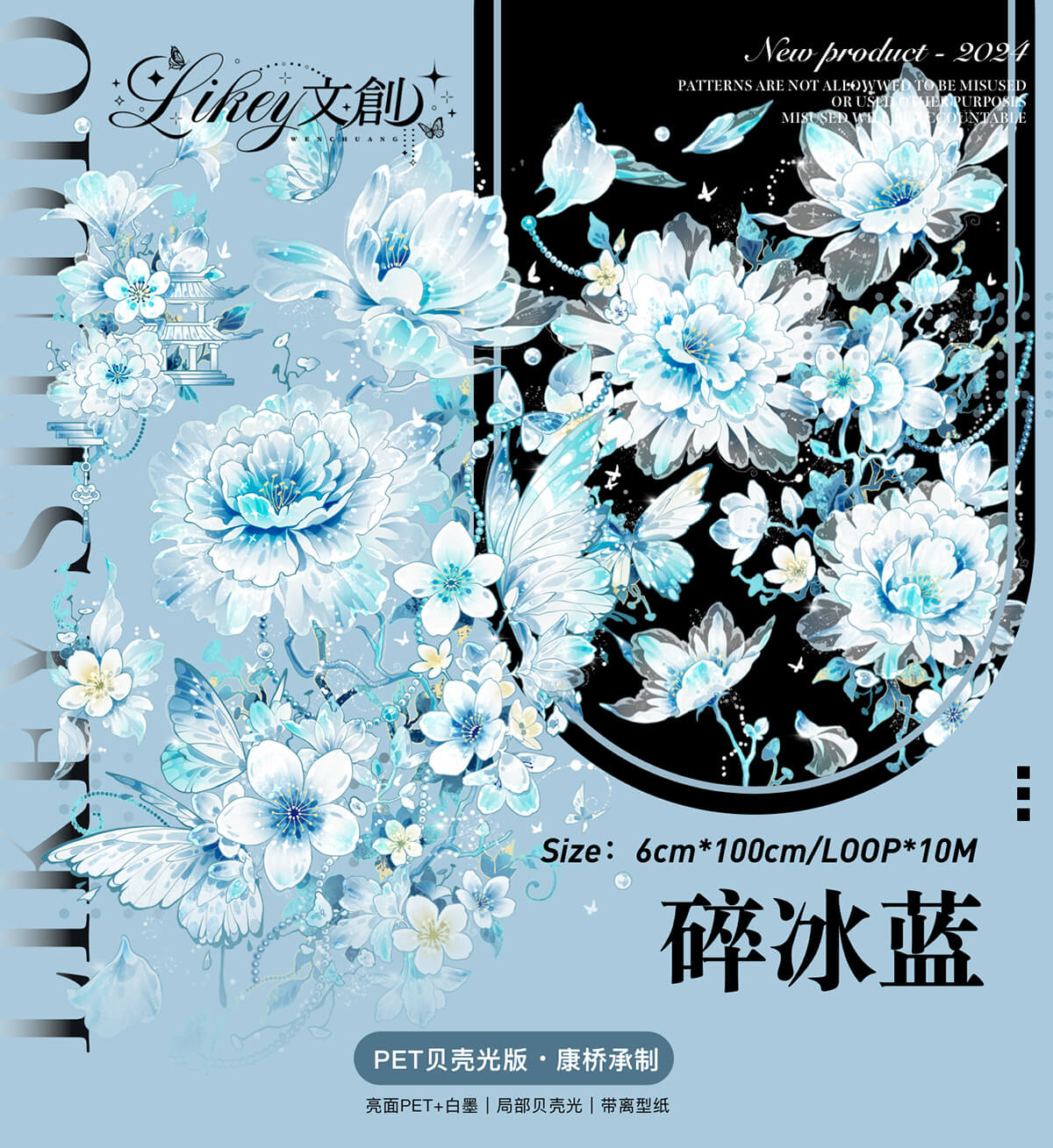 【Likey】マスキングテープ 碎冰蓝【PET贝壳光】