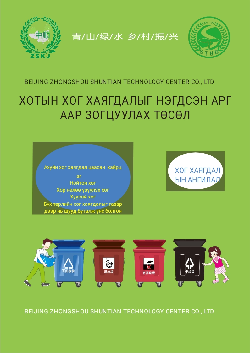Хог хаягдлыг нэгдсэн нэг аргаар зогцуулах ангилах тоног төхөөрөмж