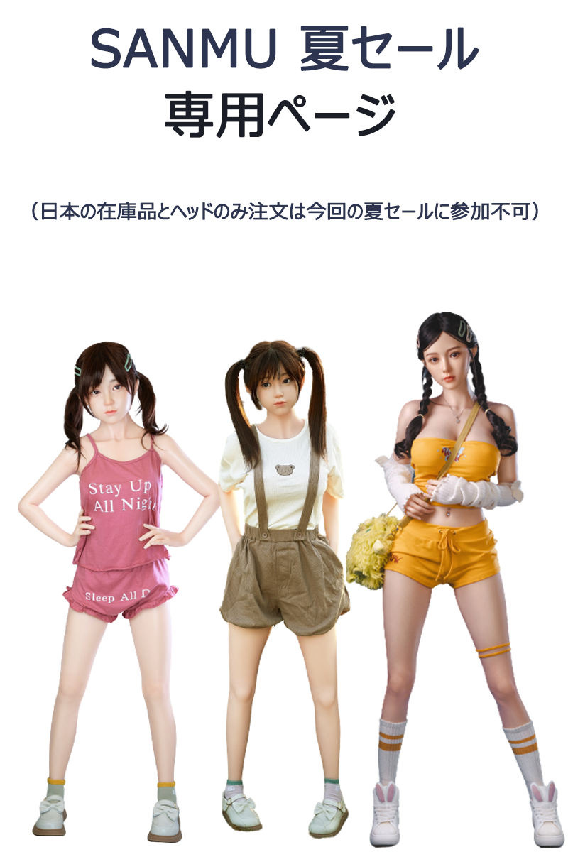 #S32ヘッド Sanmu doll 145cm Bカップ 可愛い ラブドール