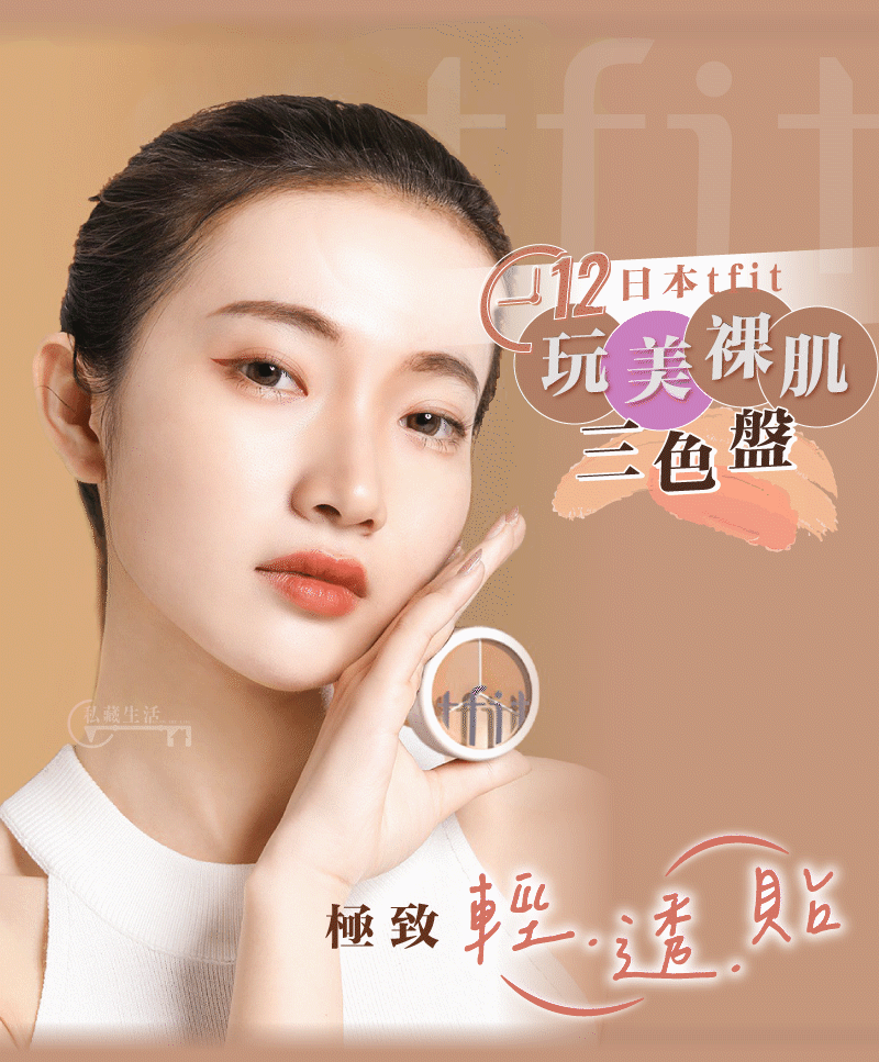 Hk 229 【日本大活躍】tfit玩美·裸肌三色盤 輕薄自然にカバーできる3色コンシーラーパレット Thfs Fun