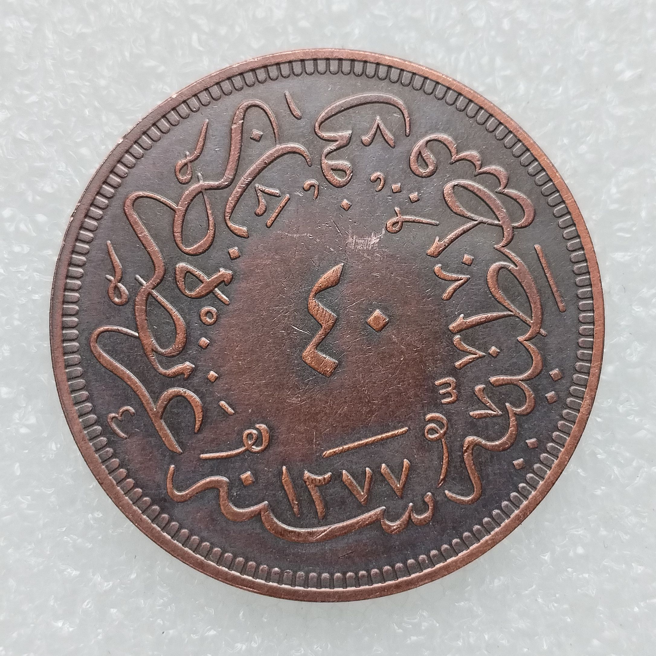 US$ 1.88 - Ottoman Turkey 40 Para 1277 100% Copper Copy Coin 36mm - www ...