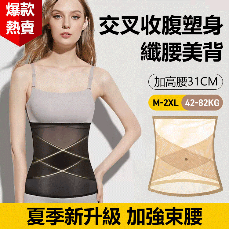【塑形燃脂】强力塑形交叉網紗束腰帶 - www.buyhigo.com