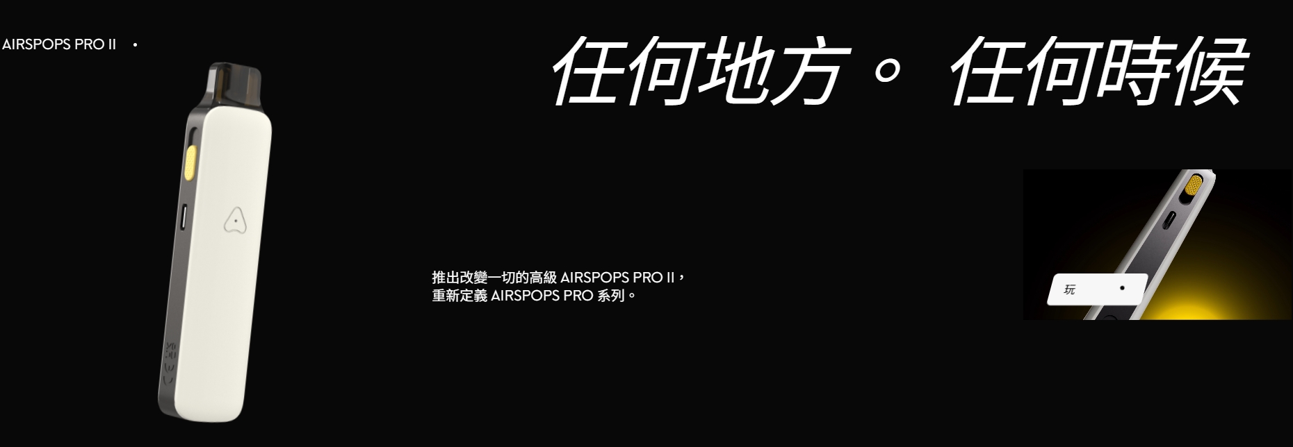 Airscream Airspops Pro II 氣泡2 pro2代 可調瓦 通用 Airspops Pro Lite